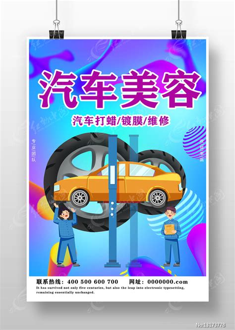 汽车美容海报图片下载红动中国