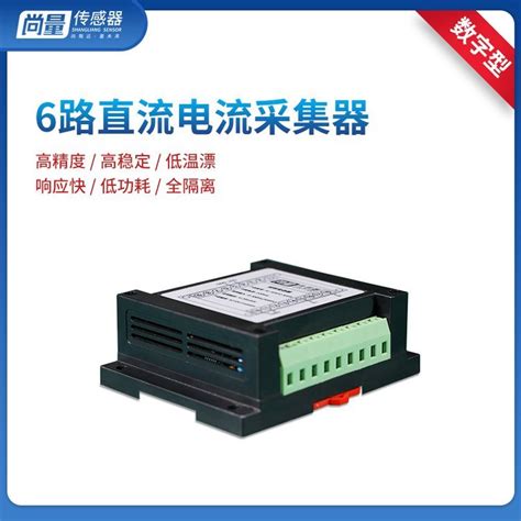 多路6路直流电流采集器 输出rs 485 rs 232 24v 霍尔传感器 尚量 产品关键词 多路电流采集器