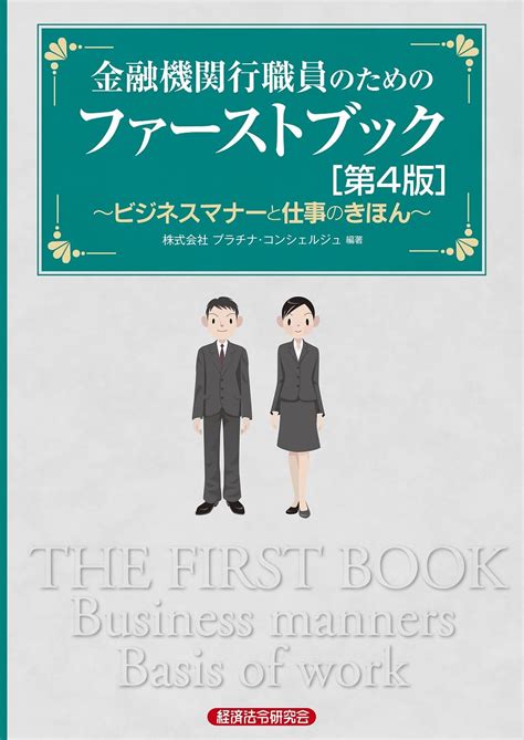 金融機関行職員のためのファーストブック 第4版 ~ビジネスマナーと仕事のきほん~ 株プラチナ・コンシェルジュ 株プラチナ