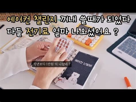 현금 바인더 생활 월 셋째주 정산 아파트관리비가 나왔다 에어컨 사용 전기료 작년대비 만원 추가 생활비 아껴서 전기료도 모았다 YouTube