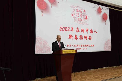 中国驻朝鲜大使馆举办温暖迎春在朝中国人招待会