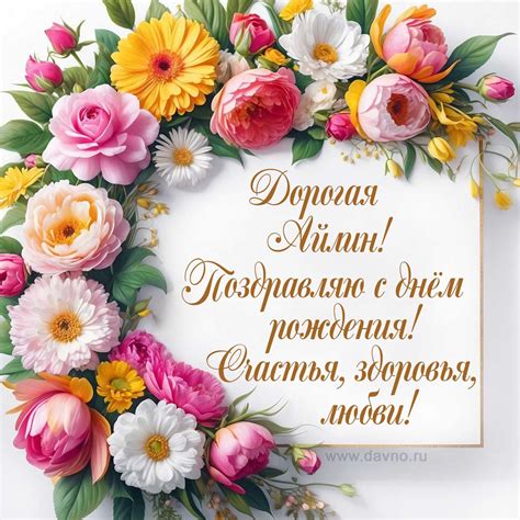 Открытки с Днем рождения Айлин - Скачайте на Davno.ru