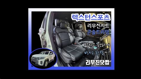 [리무진닷컴and렉스턴스포츠] 시트 전문 업체의 편안하고 푹신한 1열 리무진시트 방석 확장 And콘솔트리밍 개조 작업 Youtube