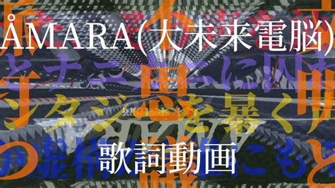 ÅMARA 大未来電脳 歌詞動画 YouTube