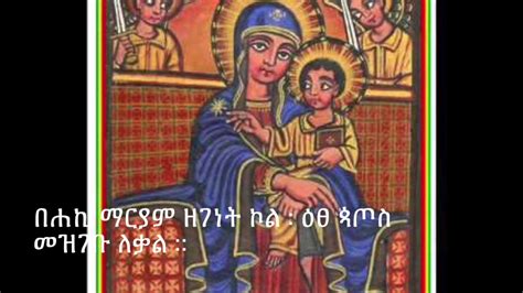 በሐኪ ማርያም ወረብ 2019 Youtube