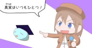 条件式の真偽値の書き方についてtrueとfalse わかプロ