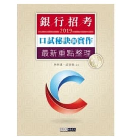 2019細說銀行招考：口試秘訣與實作－面試官「內定錄取」的秘訣 蝦皮購物