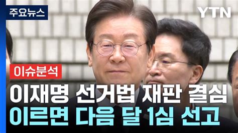 이슈on 이재명 선거법 위반 기소 2년 만에 결심곧 검찰 구형 Ytn Youtube