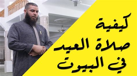 كيفية صلاة العيد في البيت شرح عملي Youtube