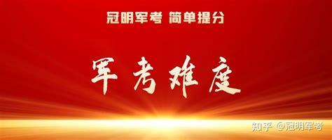 军考英语难度大吗？ 知乎