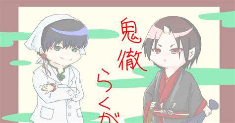 鬼灯の冷徹 鬼徹らくがき 空蝉のマンガ Pixiv