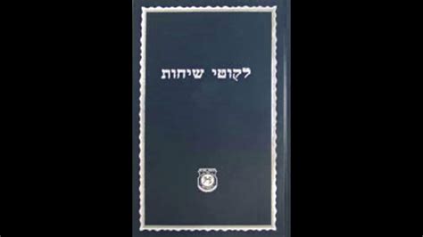 לקוטי שיחות פרשת לך לך חלק טו שיחה ד חלק ב הרב שמואל שור שנת תשפג