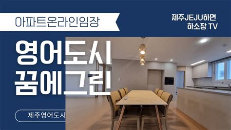 제주영어도시 꿈에그린 아파트 전세연세 Youtube