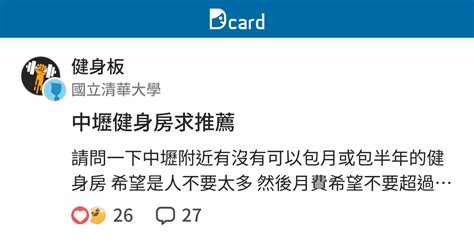 中壢健身房求推薦 健身板 Dcard