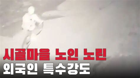 인적 드문 시골마을 노인 거주지 노린 불법체류자 특수강도 Youtube