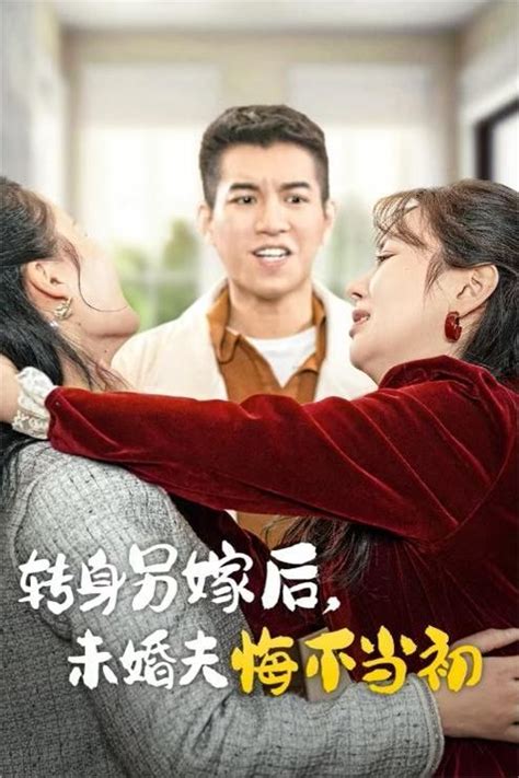 《转身另嫁后未婚夫悔不当初》全集高清在线观看免费短剧完整版电视剧网