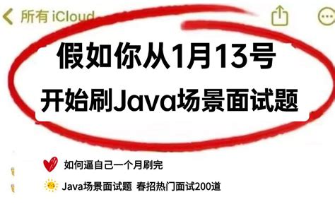 【面试精选】在春招前开始刷java场景面试题p8大佬一个月讲完的java 哔哩哔哩 【面试精选】在春招前开始刷java场景面试题p8大佬一个月讲完的java 哔哩哔哩
