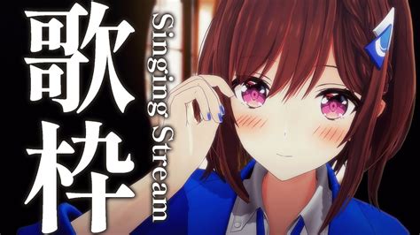 歌枠 】歌うたい系vの歌🎧💎 Singing Stream 道明寺ここあ Youtube