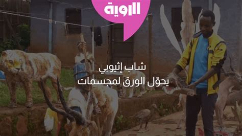 شاب إثيوبي يحوّل الورق لمجسمات أخبار صحيفة الرؤية