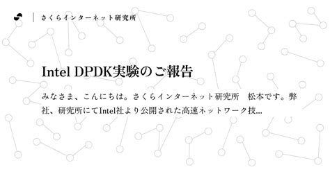 Intel Dpdk実験のご報告 さくらインターネット研究所 ブログ