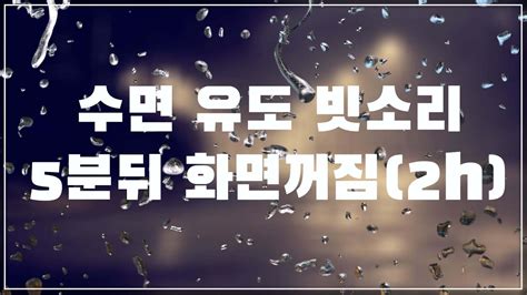 수면유도 빗소리 5분뒤 화면꺼짐 2h YouTube