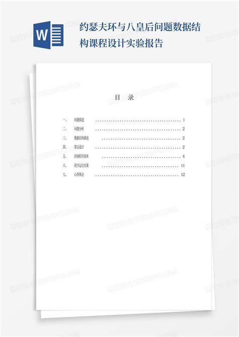 约瑟夫环与八皇后问题 数据结构课程设计实验报告Word模板下载 编号lyragvvw 熊猫办公