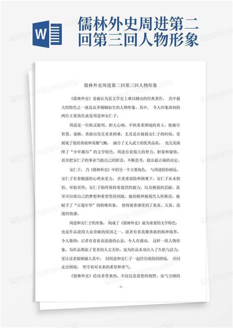 儒林外史周进第二回第三回人物形象word模板下载编号lebyypgg熊猫办公