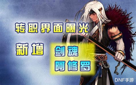 Dnf手游：鬼剑士可转职剑魂与阿修罗？韩服测试服界面曝光电竞主播网