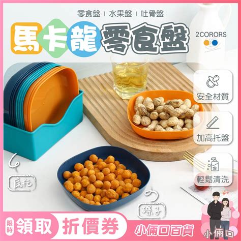 【小倆口百貨】馬卡龍零食盤 零食糖果水果盤組 小餐盤 零食盤 蛋糕盤 糖果盤 露營餐盤 吐骨盤 甜點盤 小盤子 蝦皮購物