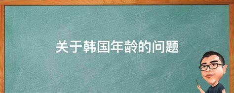 关于韩国年龄的问题 业百科