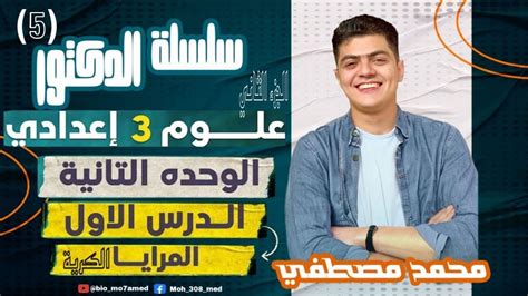 درس المرايا علوم تالتة اعدادي ترم اول٢٠٢٥ الجزء 2 المرايا الكرية