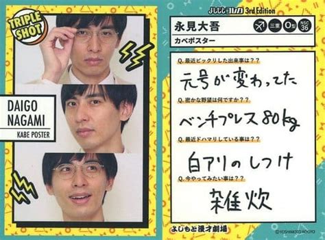 駿河屋 Triple Shot トリプルショットカード ：カベポスター永見大吾fanyよしもとコレカ 3rd Edition（男性
