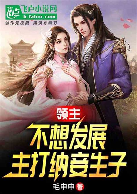 领主：不想发展，主打纳妾生子毛申申小说全本小说下载飞卢小说网