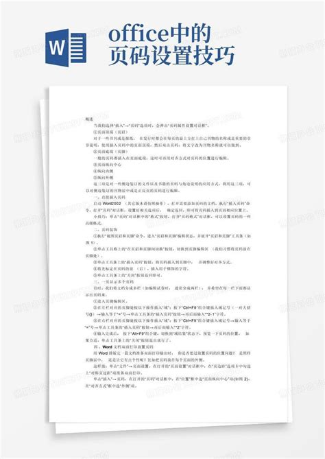 Office中的页码设置技巧word模板下载编号lvgenoro熊猫办公