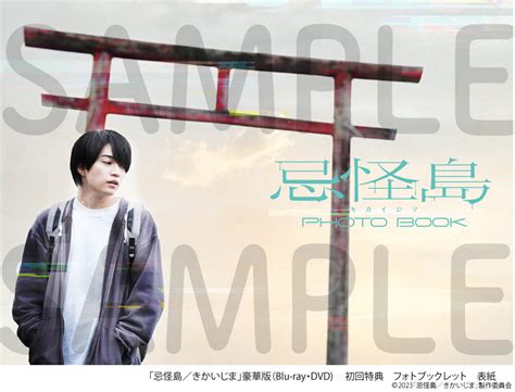 『忌怪島／きかいじま』blu Ray＆dvd発売決定！西畑大吾・生駒里奈・平岡祐太・清水崇監督によるビジュアルコメンタリーやメイキングなどの
