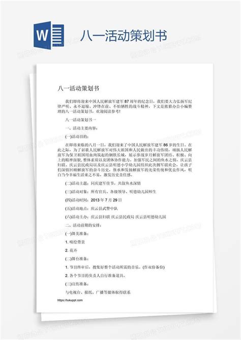 八一活动策划书word模板下载编号yaxjznrd熊猫办公