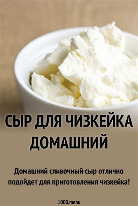 Сыр для чизкейка домашний рецепт с фото | Рецепт в 2024 г | Рецепты еды ...