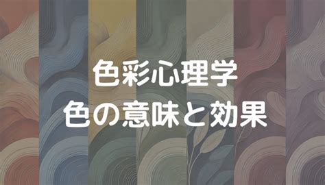色彩心理学 色の意味と効果とは？心と行動に与える色の力を解説 保志吏衣子の公式ブログ