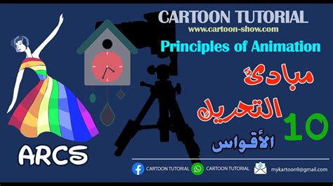 10 دورة مبادئ التحريك الأقواس Principles Of Animation Arcs Youtube