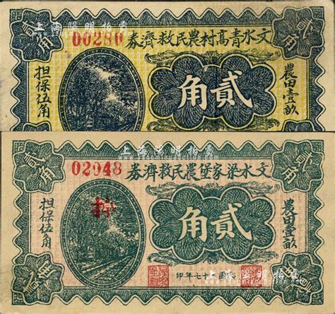 文水县纸币2种，详分：文水青高村农民救济券1937年贰角、文水梁家堡农民救济券1938年贰角，两者图案相同，且均上印“农田壹亩担保伍角”字样