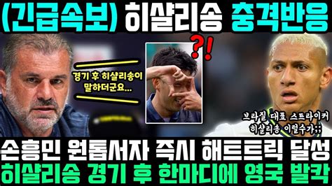 손흥민 해트트릭보고 벤치에서 무슨 생각했냐고요 히샬리송 반전 한마디에 영국 난리난 이유 Youtube