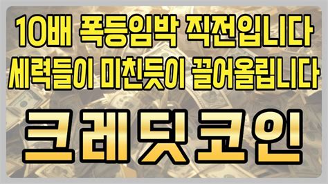 크레딧코인 크레딧코인코인크레딧코인코인전망 Youtube