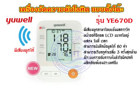 เครื่องวัดความดันโลหิต Lcd แบบตั้งโต๊ะ Yuwell รุ่น Ye650d Uitinter