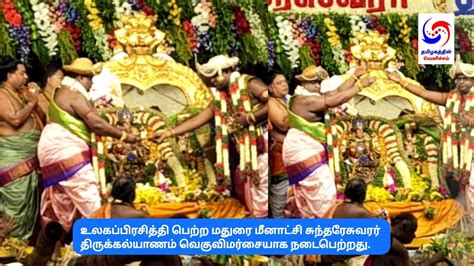 மதுரை மீனாட்சி சுந்தரேசுவரர் திருக்கல்யாணம் வெகுவிமர்சையாக நடைபெற்றது