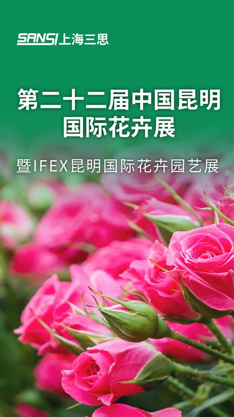 【邀请函】上海三思诚挚邀请您参观国际花卉展