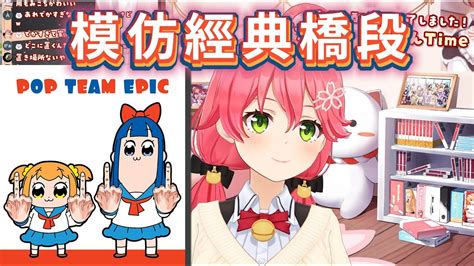 【vtuber 中字】35 模仿 Pop Team Epic 經典片段 Hololive（櫻巫女 さくらみこ） Youtube