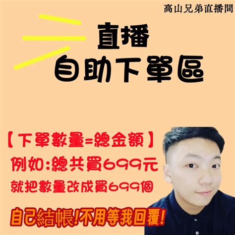 直播自助下單區 高山兄弟 一元自助下單區 下單內48小時內出貨 未滿299不出貨 蝦皮購物