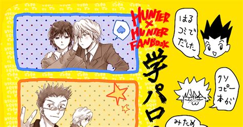 ヒソイル （腐）ハンター本の通販のお知らせ シュリのマンガ レオクラ ゴンキルゴン H×h【腐】 Pixiv