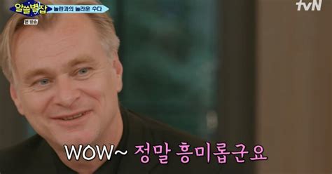 놀라움 논란…크리스토퍼 놀란 한국어 이름 뜻에 눈 반짝 알쓸별잡