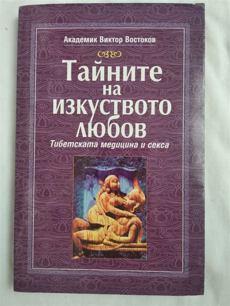 Тайните на изкуството любов Тибетската медицина и секса Ортограф